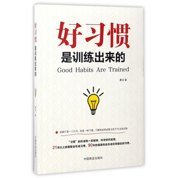好习惯是训练出来的