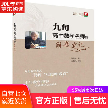 【正版图书】九旬高中数学名师的解题笔记