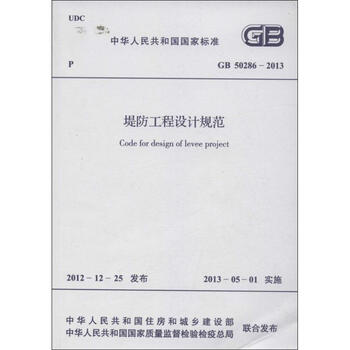 堤防工程设计规范GB 50286-2013