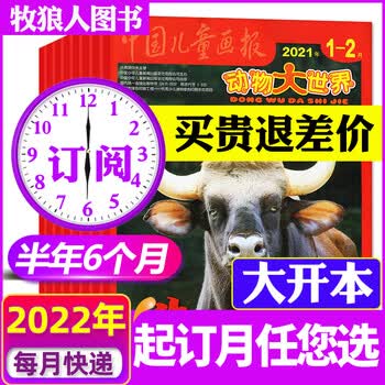 【半年订阅】中国儿童报杂志动物大世界2022年5-10月共6期打包中小学生课外阅读科普期刊