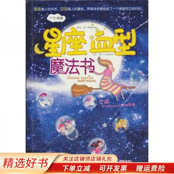 星座血型魔法书 丁宁