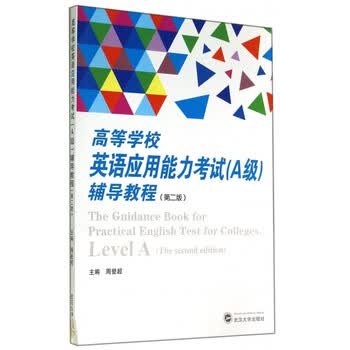 高等学校英语应用能力考试<A级>辅导教程(第2版)