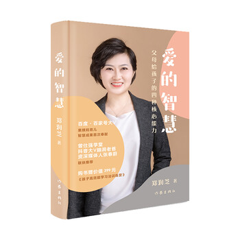 爱的智慧——父母给孩子的四种核心能力（精）