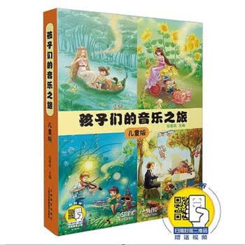 孩子们的音乐之旅(附数学趣测儿童版共4册)