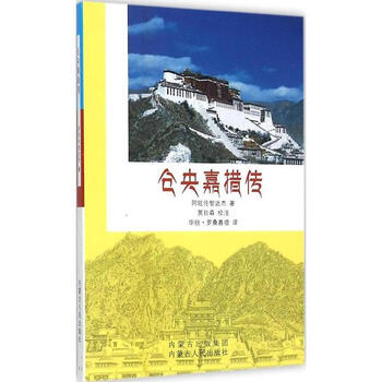 仓央嘉措传 贾拉森