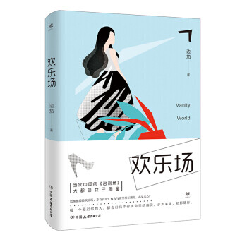 欢乐场 边笳