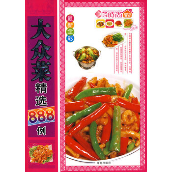 【保证正版】新时尚:大众菜精选888例(新全彩) 谢志强 海南出版社 9787544331043