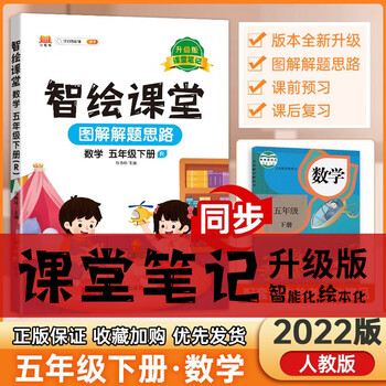 2022新升级版课堂笔记一二三四五六年级下册语文数学英语同步部编人教版课堂笔记新升级版智绘课堂全解全析练习册 【五年级下册】数学