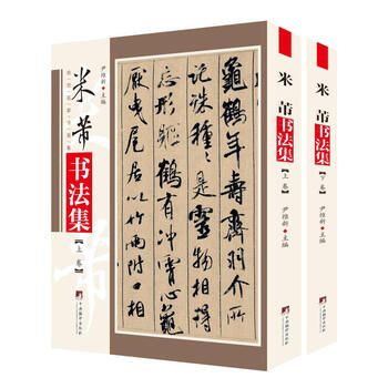 米芾书法集(全2册)