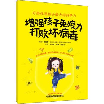 增强孩子免疫力,打败坏病毒 图书