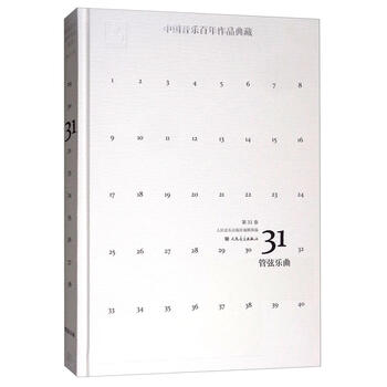 包邮：中国音乐作品典藏第31卷 管弦乐曲 音乐   图书