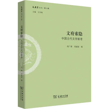文府索隐 中国古代文学新考