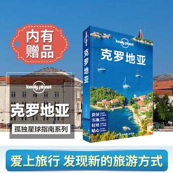 LP 克罗地亚 第二版 孤独星球LonelyPlanet旅行指南 亚得里亚海 杜布罗夫尼克 权力的游
