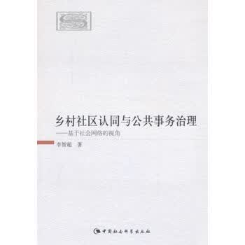 乡村社区认同与公共事务治理-基于社会网络的视角李智超中国社会科学出版社9787516160220 社