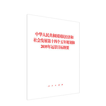 中华人民共和国国民经济和社会发展第十四个五年规划和2035年远景