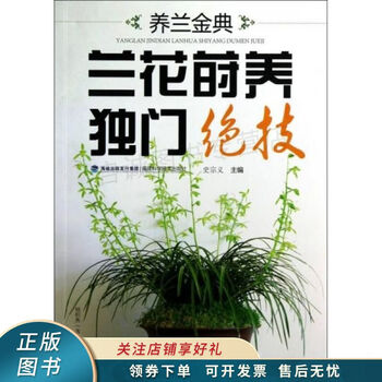 养兰金典：兰花莳养独门绝技 史宗义