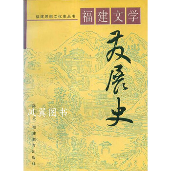 福建文学发展史 陈庆元 福建教育出版社