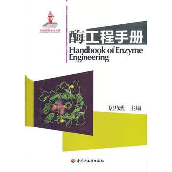 酶工程手册 居乃琥　主编