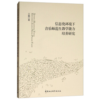 信息化环境下音乐师范生教学能力培养研究