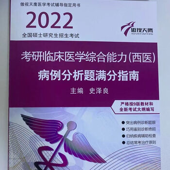 2021傲视天鹰小亮十年真题小亮考研西医综合讲义【现货秒发】 22傲视病例分析一般质量