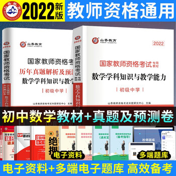 2022山香初中教资 教师资格证考试用书 中学初中学科知识与教学能力 初级中学教材及配套考试资料 教资中学学科历年真题模拟押题试卷 初中数学套装