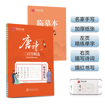 华夏万卷 唐诗三百首精选 楷书字帖教程版成人初学者硬笔书法字帖学生写字临摹描红钢笔练字帖(赠临摹本 配教学视频)