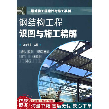 钢结构工程识图与施工精解