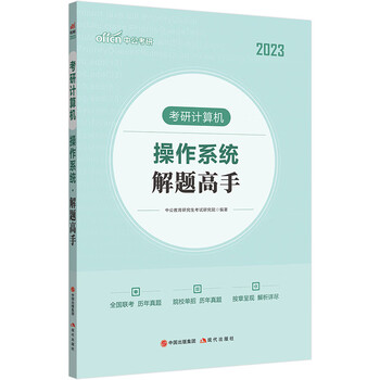 中公教育2023考研计算机操作系统解题高手