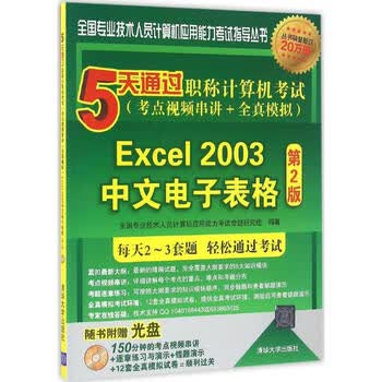5天通过职称计算机考试(第2版)Excel 2003中文电子表格
