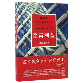 至高利益/周梅森/反腐小说经典系列 周梅森 作 书籍