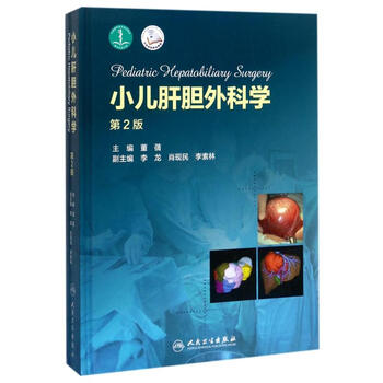 小儿肝胆外科学(第2版配增值)