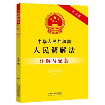 中华人民共和国人民调解法注解与配套 第5版