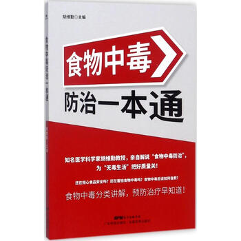 食物中毒防治一本通 胡维勤 主编 书籍