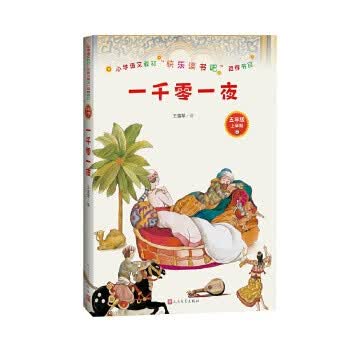 一千零一夜 阿拉伯民间故事王瑞琴 9787020157655 人民文学出版社