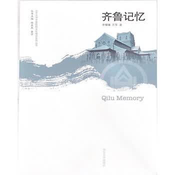 齐鲁记忆