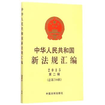 中华人民共和国新法规汇编2015年第2辑（总第216辑） 国务院法制办公室 作 书籍