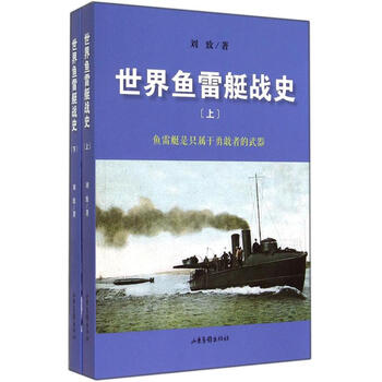 世界鱼雷艇战史 刘致  书籍