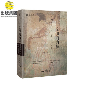 文明的力量：中华文明的世界影响力
