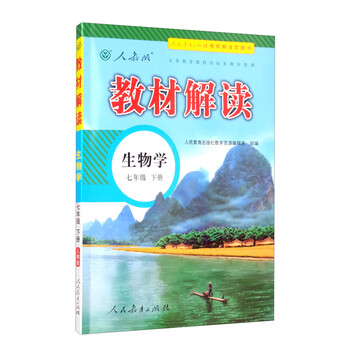 教材解读初中生物七年级下册（人教）部编统编课本教材同步讲解全解教辅21春