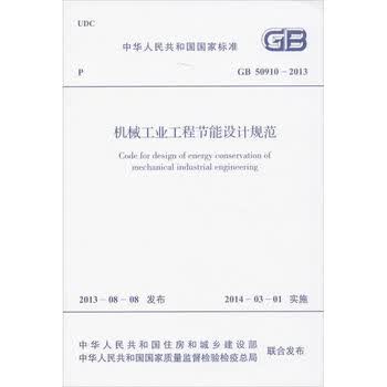 机械工业工程节能设计规范