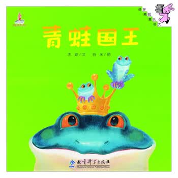 伴我长大经典童话：青蛙国王（精装）