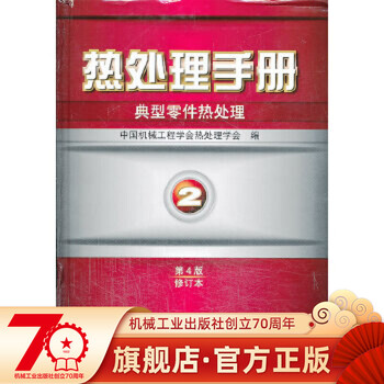 热处理手册 *2卷典型零件热处理 第四4版修订本 周敬恩 机械工业出版社官方正版