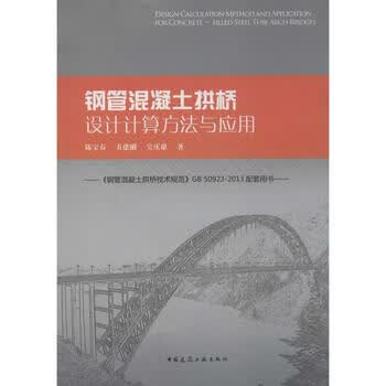 钢管混凝土拱桥设计计算方法与应用