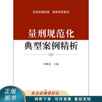 量刑规范化典型案例精析