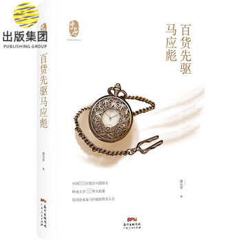 百货先驱马应彪