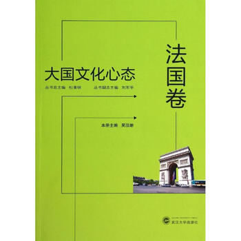 大国文化心态法国卷   书籍