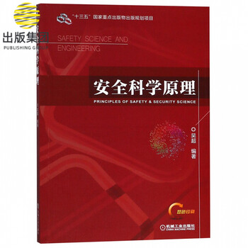 安全科学原理(双色印刷)