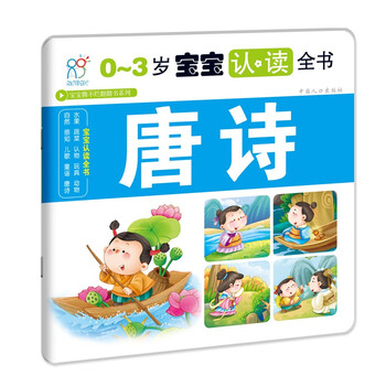 0-3岁宝宝认读全书：唐诗 宝宝撕不烂翻翻书系列彩图注音
