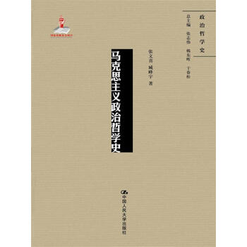 【正版图书】马克思主义政治哲学史 张文喜,臧峰宇 中国人民大学出版社