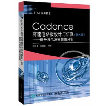 Cadence高速电路板设计与仿真--信号与电源完整性分析(第6版EDA应用技术)